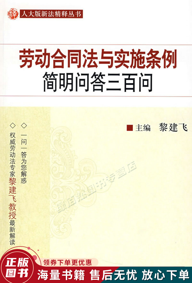 劳动合同法与实施条例简明问答三百问