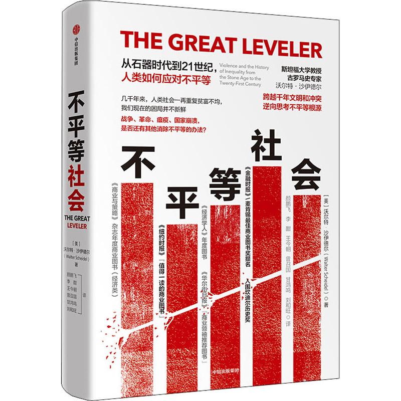 不平等社会 从石器时代到21世纪，人类如何应对不平等
