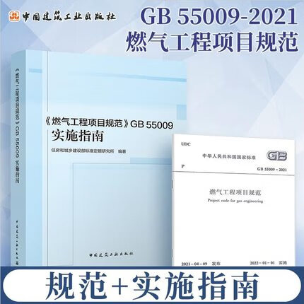 【2本/套】GB 55009-2021 燃气工程项目规范+实施指南 释义解释说明