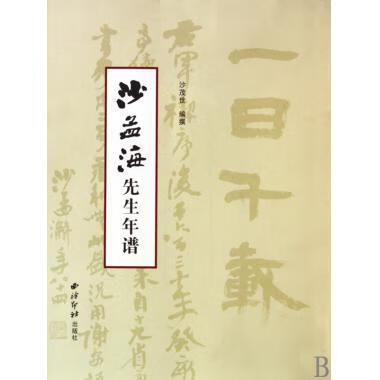 沙孟海先生年谱 沙茂世
