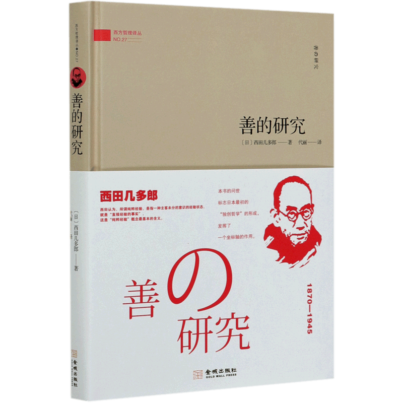 善的研究(精)/西方哲理译丛