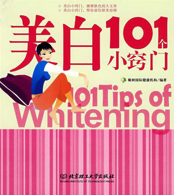 美白101个小窍门【，放心购买】