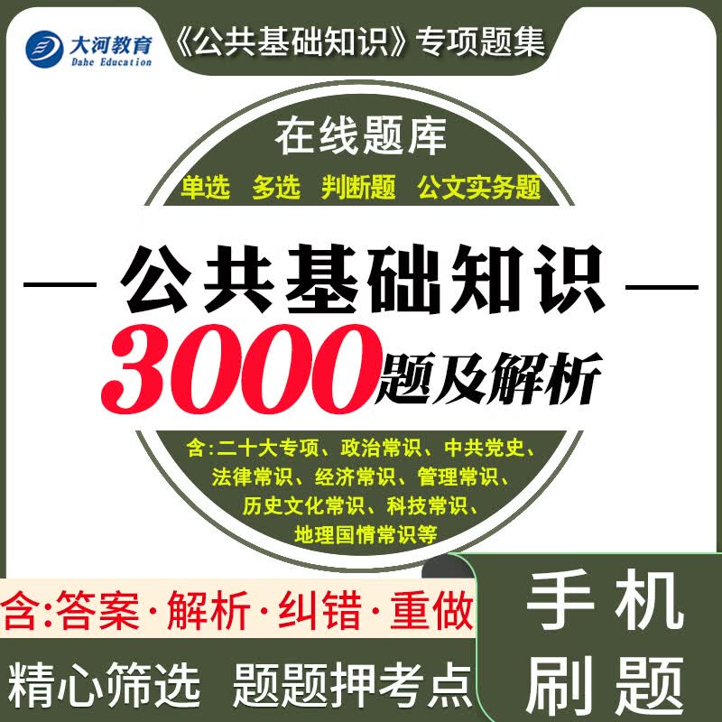 公共基础知识题库事业单位编制考试用书2023年综合知识教材试卷河 公共基础知识3000题(手机刷题
