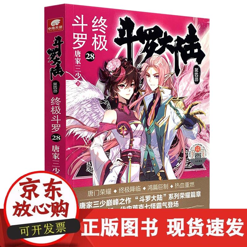 【现货】斗罗大陆4 斗罗28