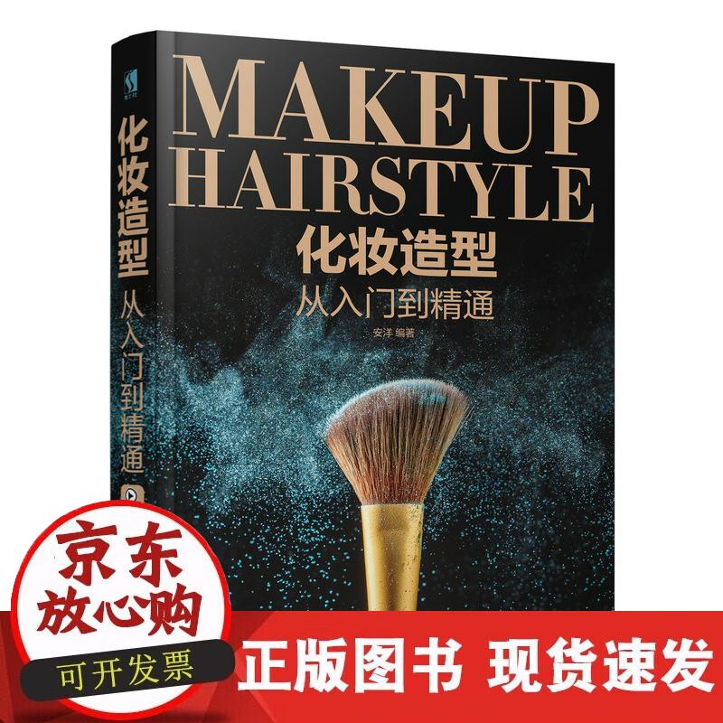 【现货】化妆造型从入门到精通
