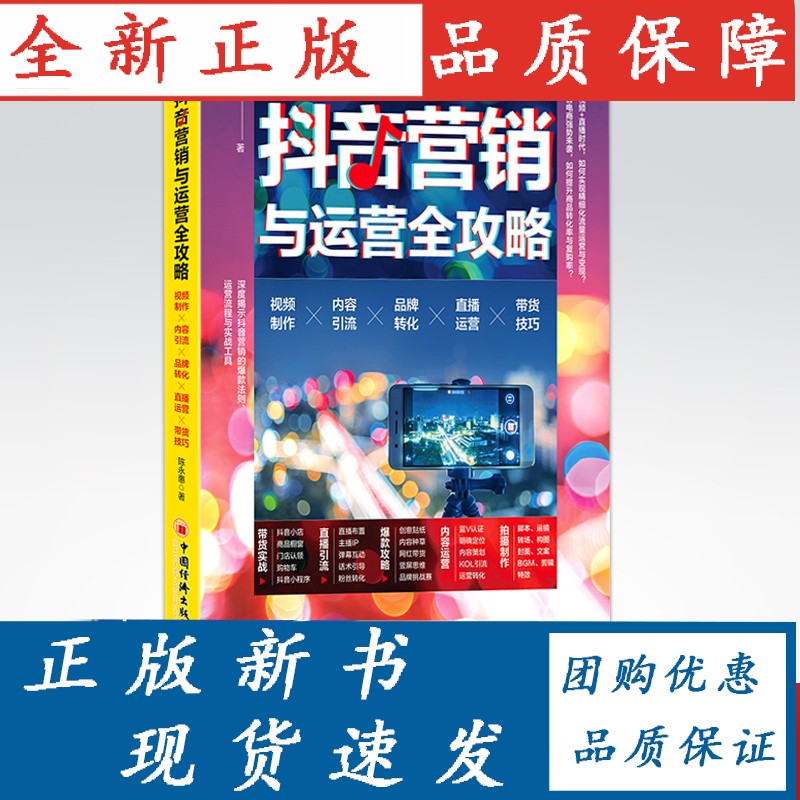 抖音营销与运营全攻略：视频制作 内容引流 品牌转化 直播运营 带货技巧抖音营销打造 营