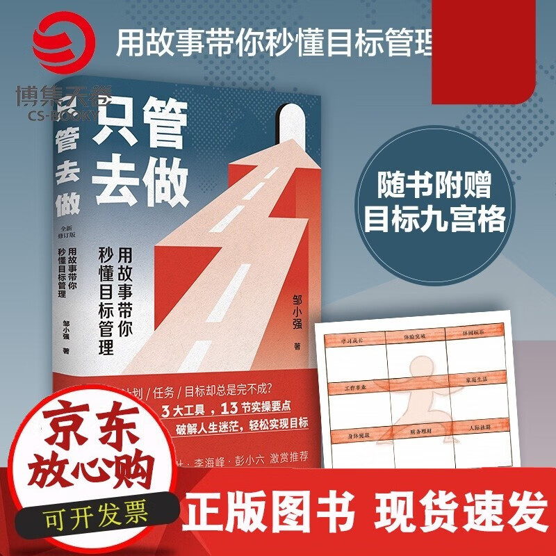 只管去做 邹小强 2021年新版 迅速实现增值目标管理法 罗