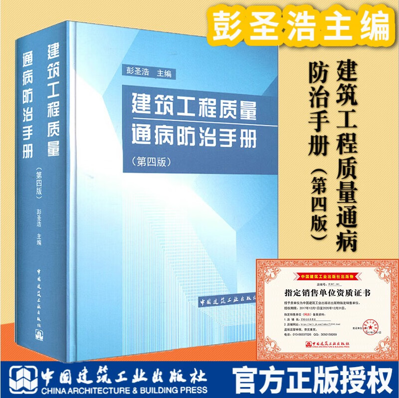 建筑工程质量通病防治手册（第四版）彭圣浩主编 建筑施工手册建筑设计、施工、质检、监理、可搭配建筑施工房屋建筑 建筑工程质量通病