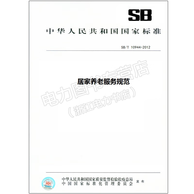 SB/T 10944-2012 居家养老服务规范