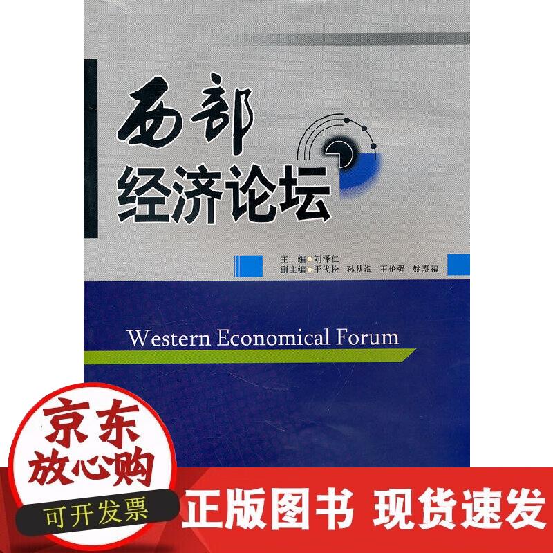 【现货】西部经济论坛