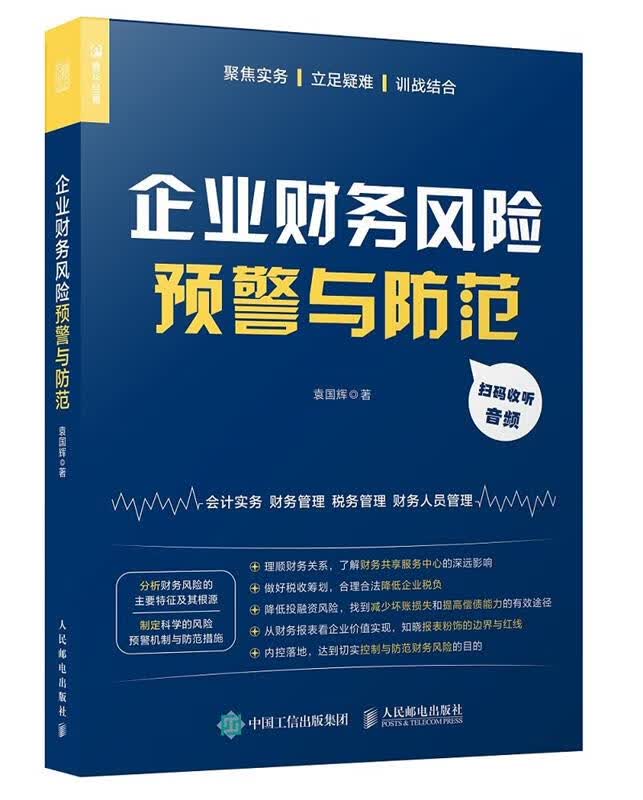 企业财务风险预警与防范 袁国辉 9787115549587