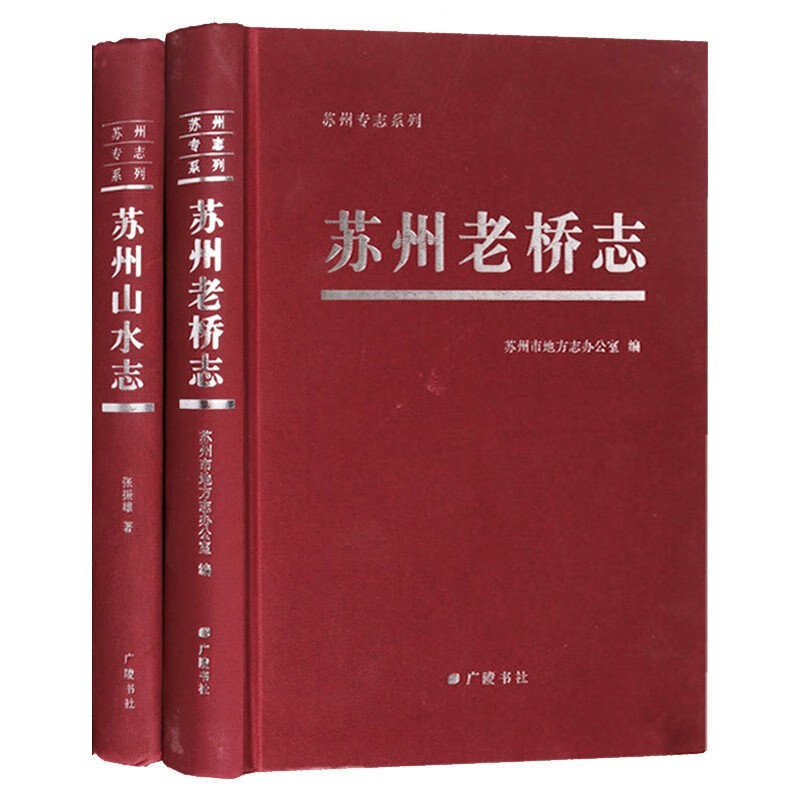苏州老桥志 苏州山水志 全2册 苏州专志系列 地方史志 地方历史书籍 苏州通史 广陵书社