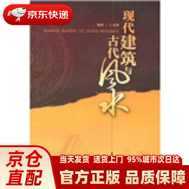 【新华】现代建筑与古代风水 丁文剑 著 东华大学出版社