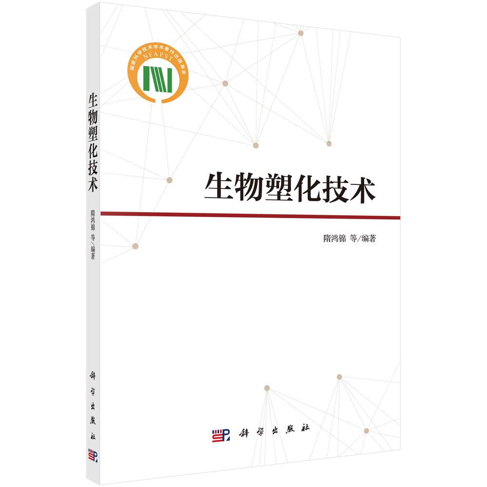 生物塑化技术/隋鸿锦
