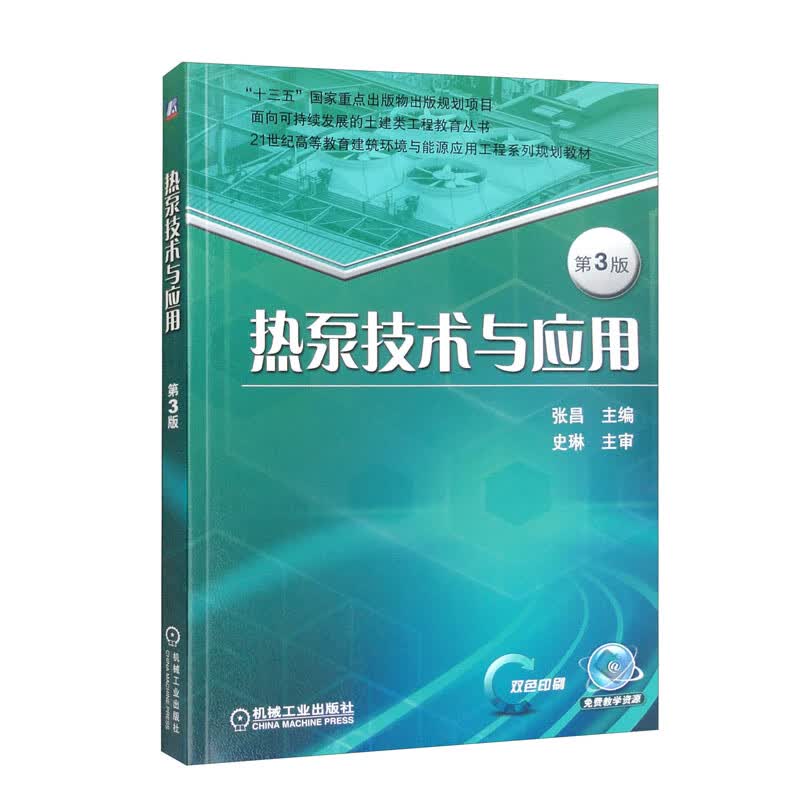 热泵技术与应用 第3版