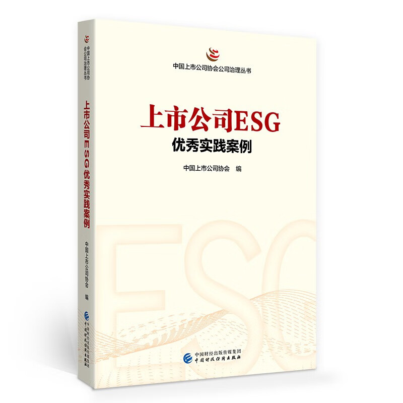 上市公司ESG优秀实践案例