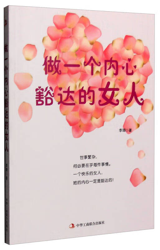 做一个内心豁达的女人【好书】