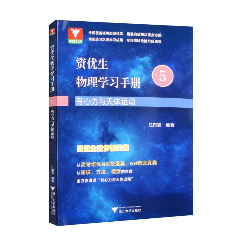 资优生物理学习手册5：有心力与天体运动