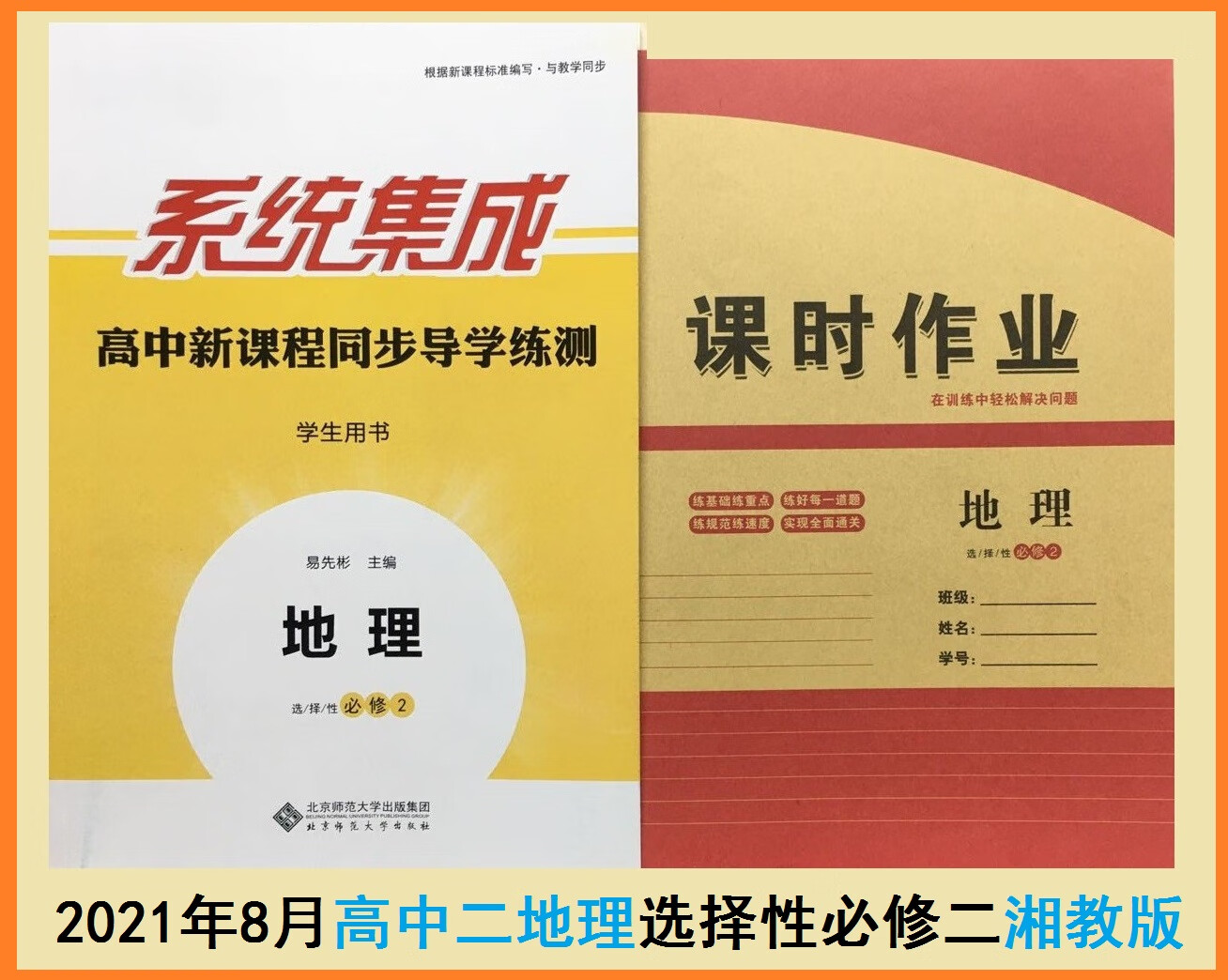 2021.8月集成高中二地理选择性必修第二2册湘教版 含课时作业
