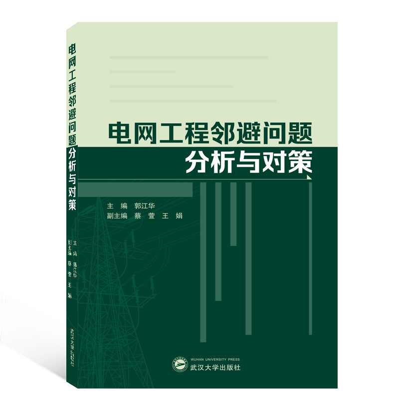 电网工程邻避问题分析与对策