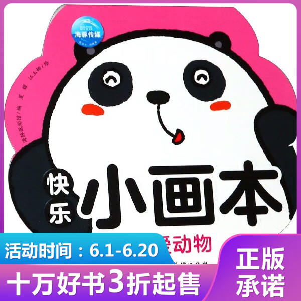 可爱动物/快乐小画本