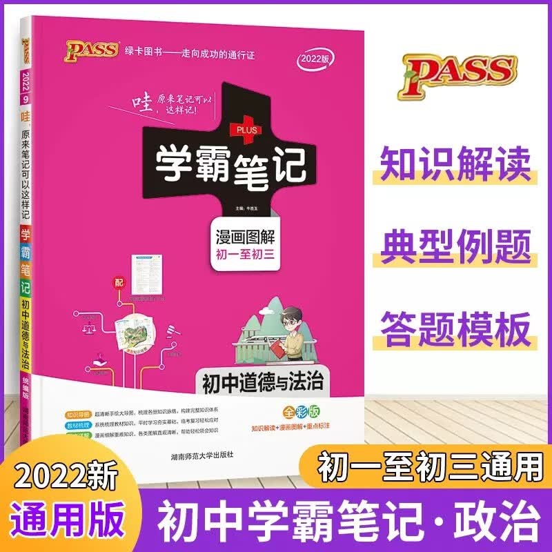 pass学霸笔记 初中道德与法治