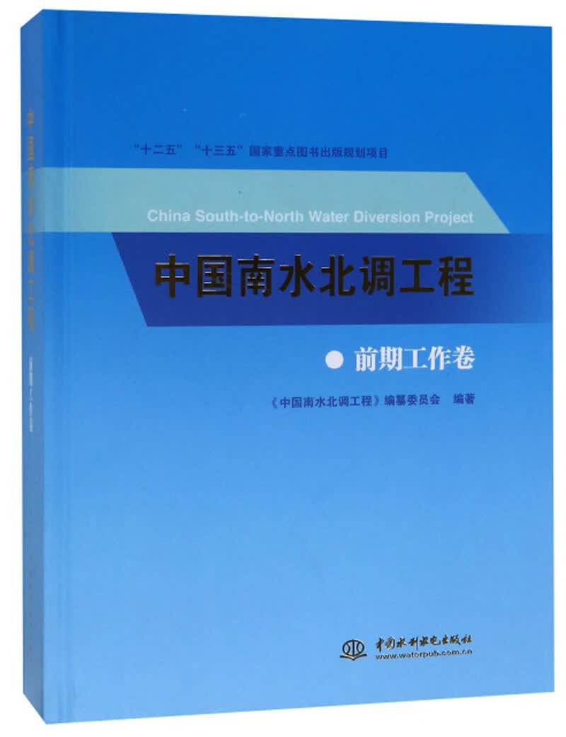 中国南水北调工程（前期工作卷）
