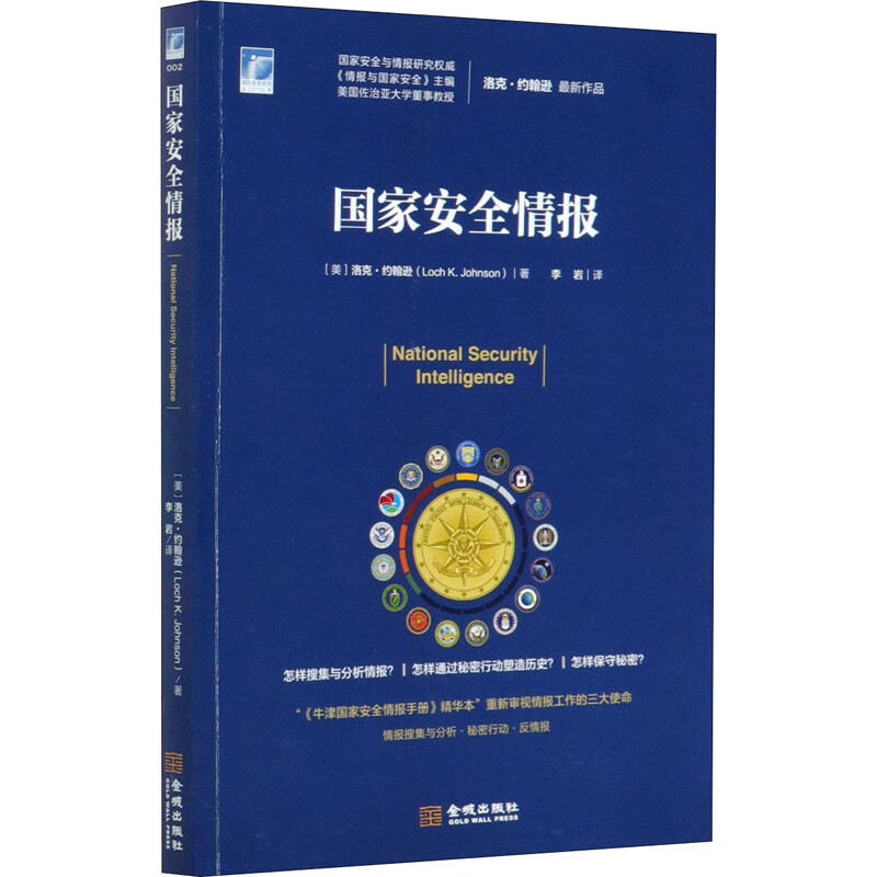 国家安全情报/国际安全研究丛书