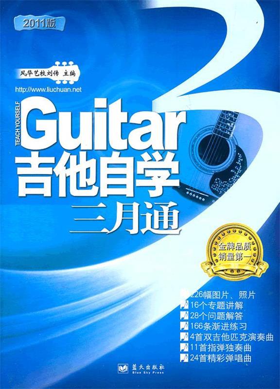 吉他自学三月通2011版 刘传 主编