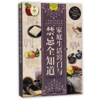 【S】 家庭生活窍门与禁忌全知道 国医编委会 编 黑龙江科学技术 9787538892154