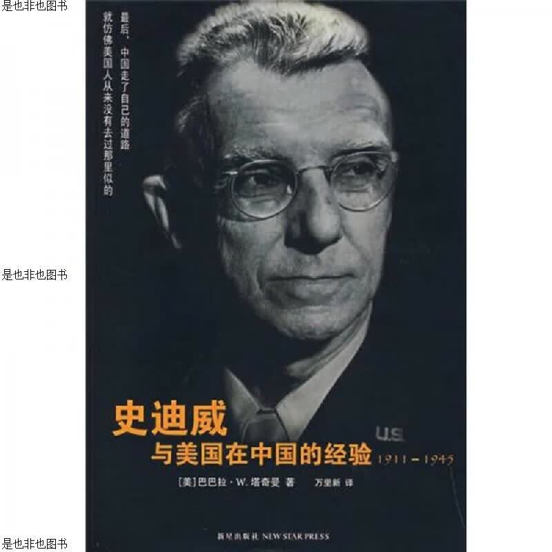 史迪威与美国在中国的经验：1911-1945