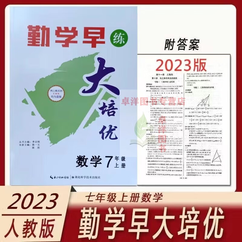 2023版 勤学早大培优 七年级上册数学人教版