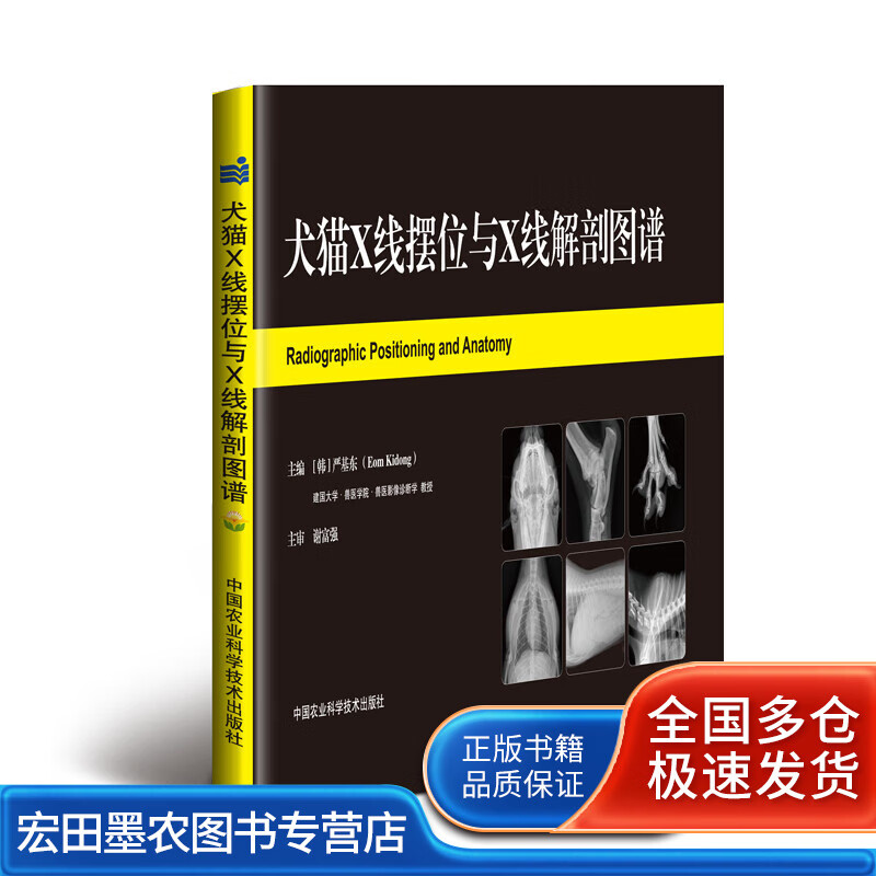 犬猫X线摆位与X线解剖图谱【好书】
