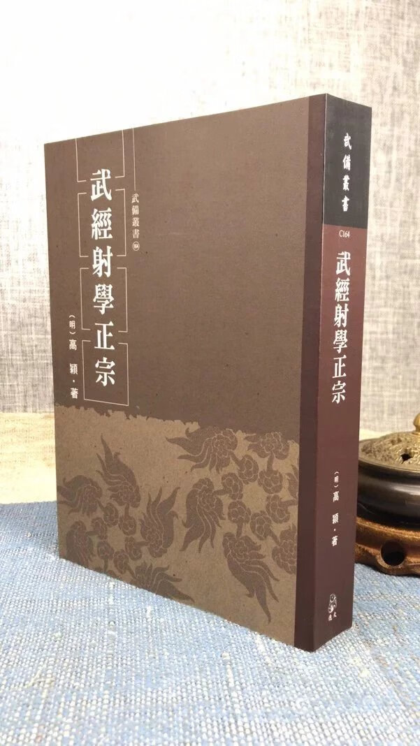 武经射学正宗 （明）高颖  逸文武学馆