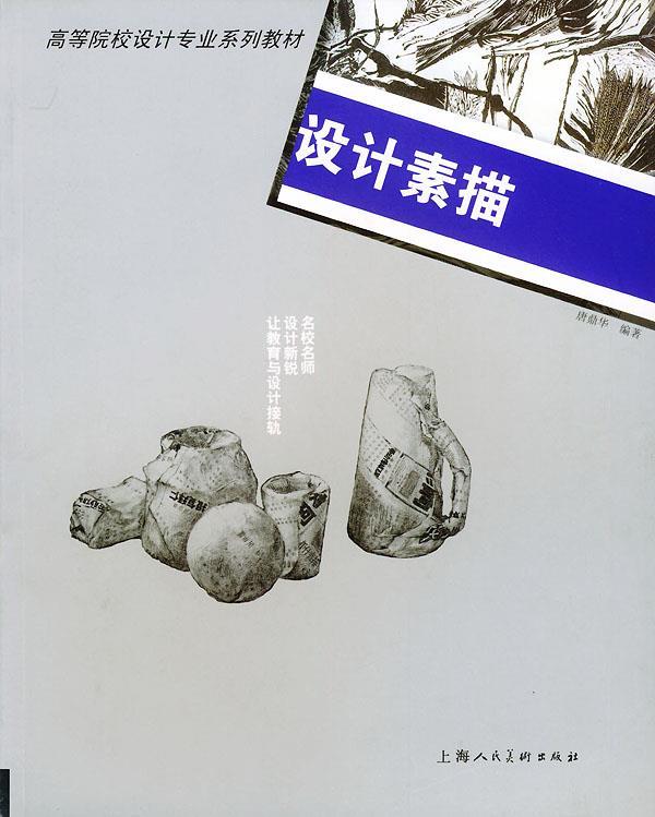 设计素描 唐鼎华 著【书】