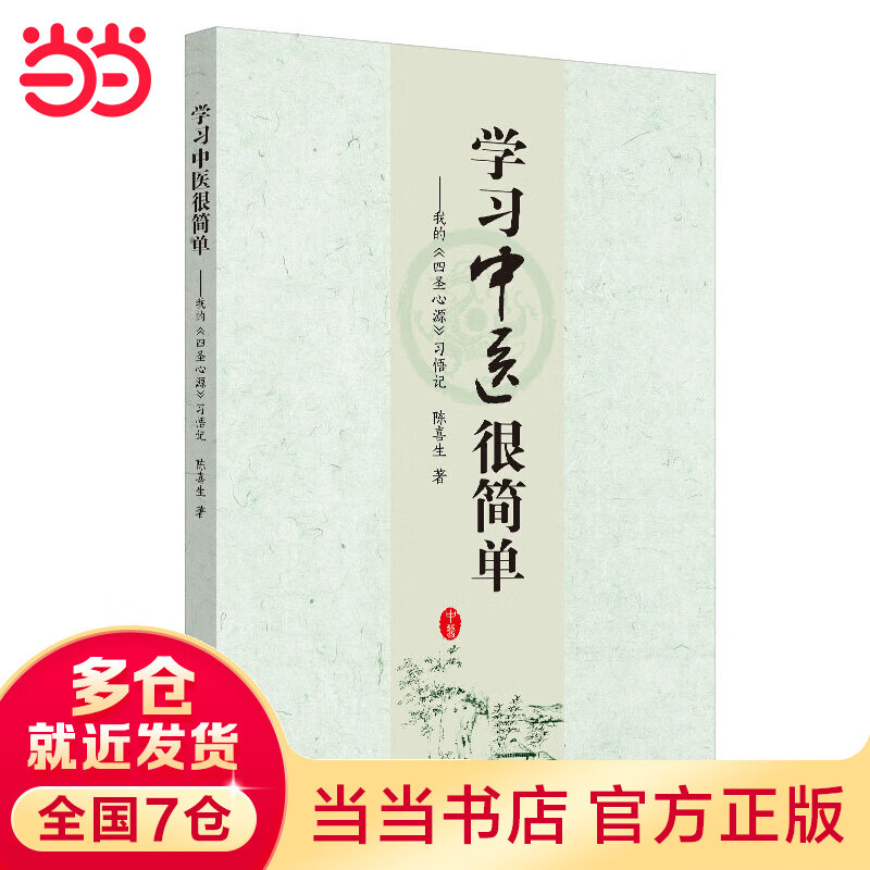 学习中医很简单：我的《四圣心源》习悟记