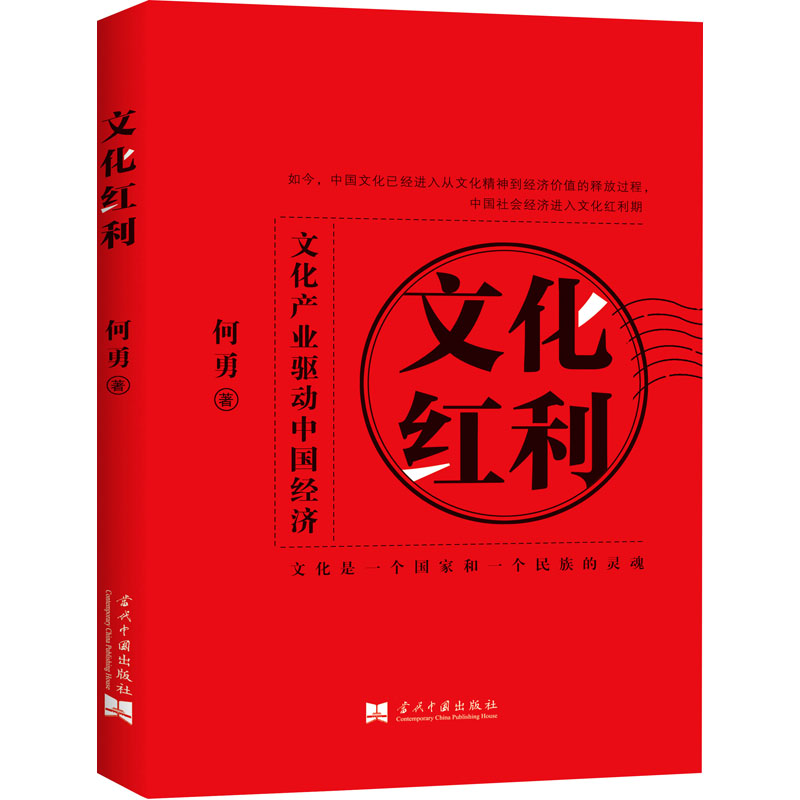 文化红利 何勇 书籍