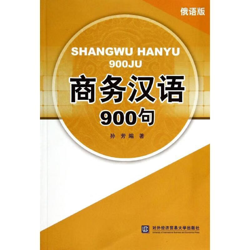 商务汉语900句 孙芳 编著
