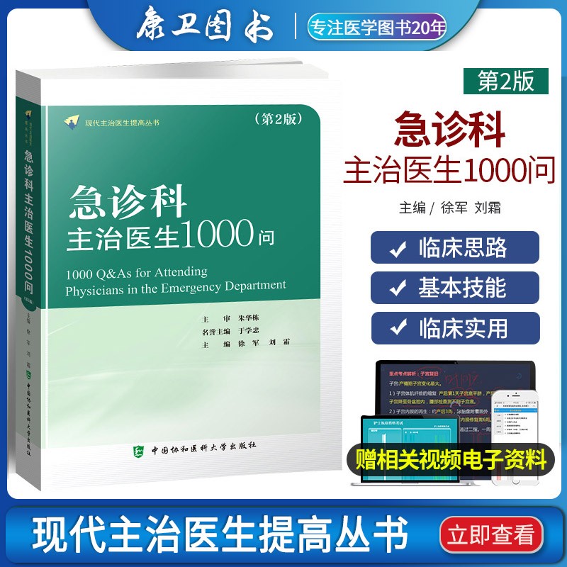 急诊科主治医生1000问 第2版 现代主治医生提高丛书 徐军 刘霜 临床重症急病心肺复苏 中国协和医科大学出版社9787567918979