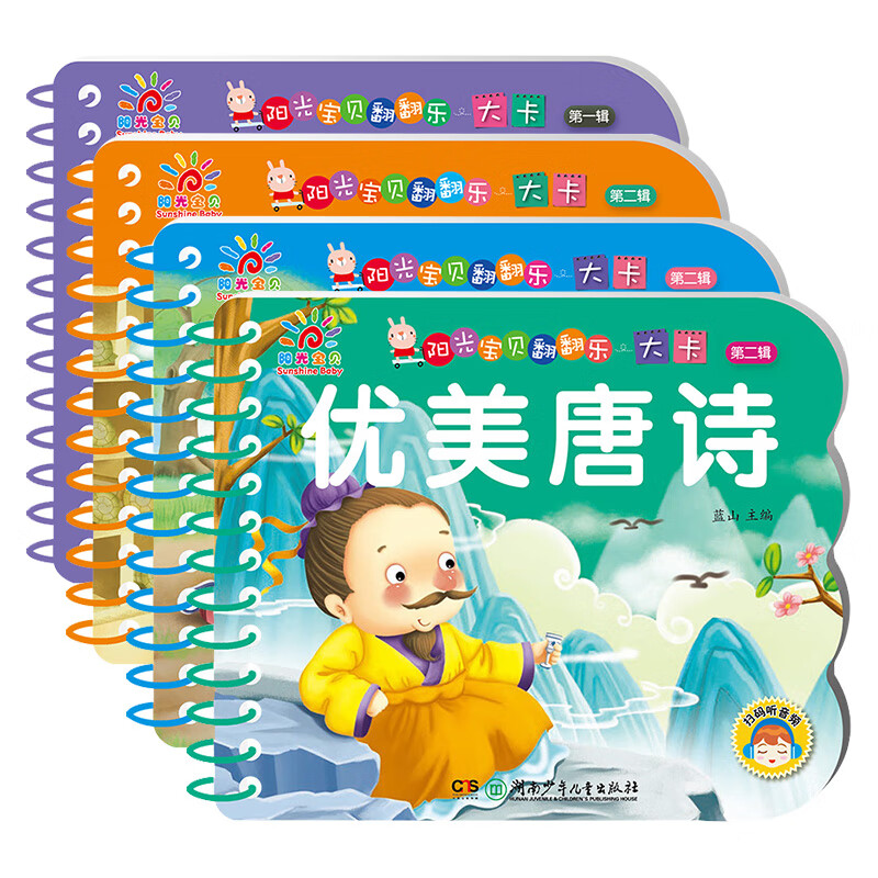 宝宝撕不烂优美唐诗卡片幼儿古诗词38首圈圈书有声读物2-3-6岁简单古诗早教卡学前唐诗注释译文翻翻书幼儿园 [4本]弟子规+三字经+优美唐诗
