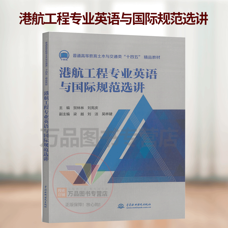 港航工程专业英语与国际规范选讲 贺林林 刘宪庆 主编 中国水利水电出版社 9787522608143