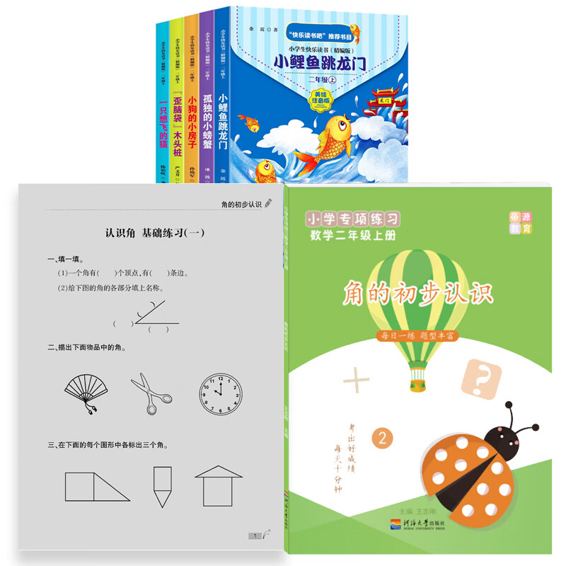 小鲤鱼跳龙门全套5册完整版小狗的小房子孤独的小螃蟹歪脑袋木头桩一只想飞的猫注音版快乐读书吧二年级 二上【5本】+角的认识