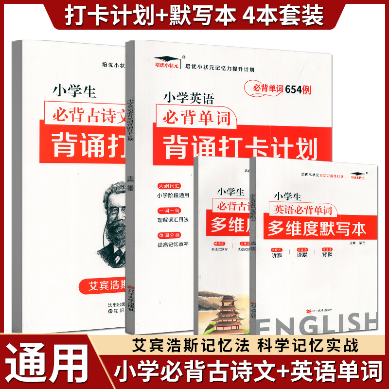打卡计划优美句子累积艾宾浩斯记忆法小学必背古诗词英语单词1-6年级每日任务训练自律打卡学习记忆力提升计划表培优小状元 小学古诗文+英语单词+默写本语文+英语【全4本】 通用