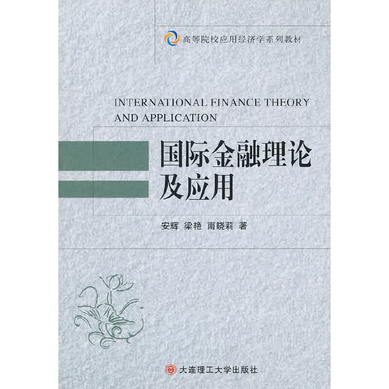 国际金融理论及应用