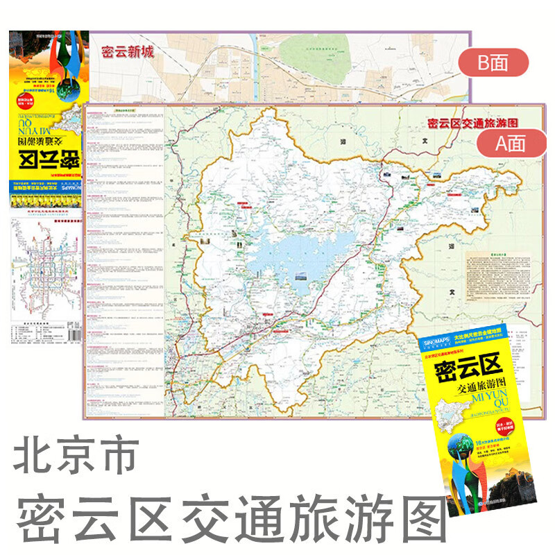 北京分区交通旅游地图系列 朝阳昌平大兴房山门头沟丰台海淀怀柔 13个区县套装 2022新版 密云区