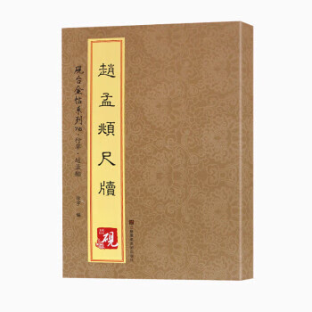 砚台金帖系列·行草·赵孟頫尺牍 徐宇 江苏凤凰美术出版社