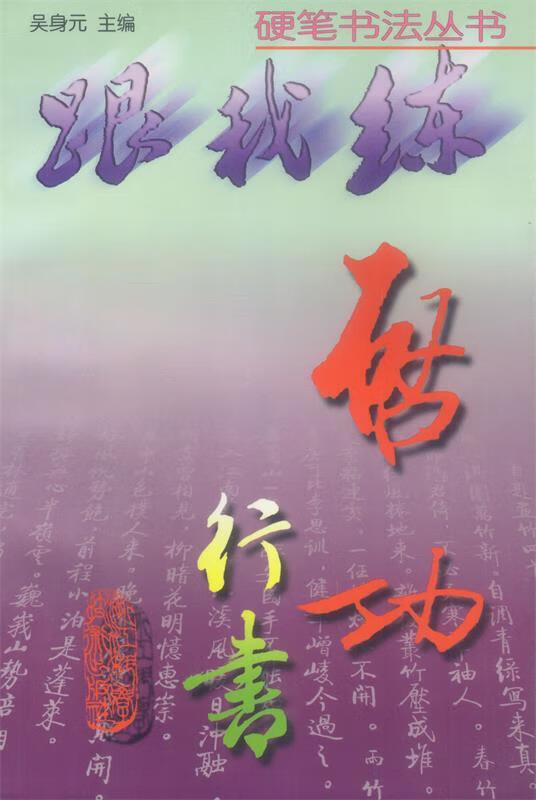 启功行书 吴身元【书】