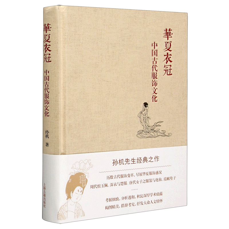 华夏衣冠(中国古代服饰文化)(精)