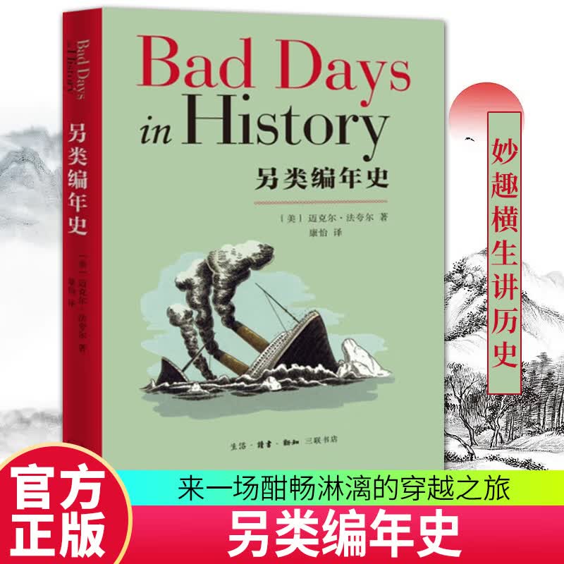 新书 另类编年史 迈克尔·法夸尔著 本书是残酷的人类文明史中某些相当糟糕的日子的趣味写真 北京三联书店L