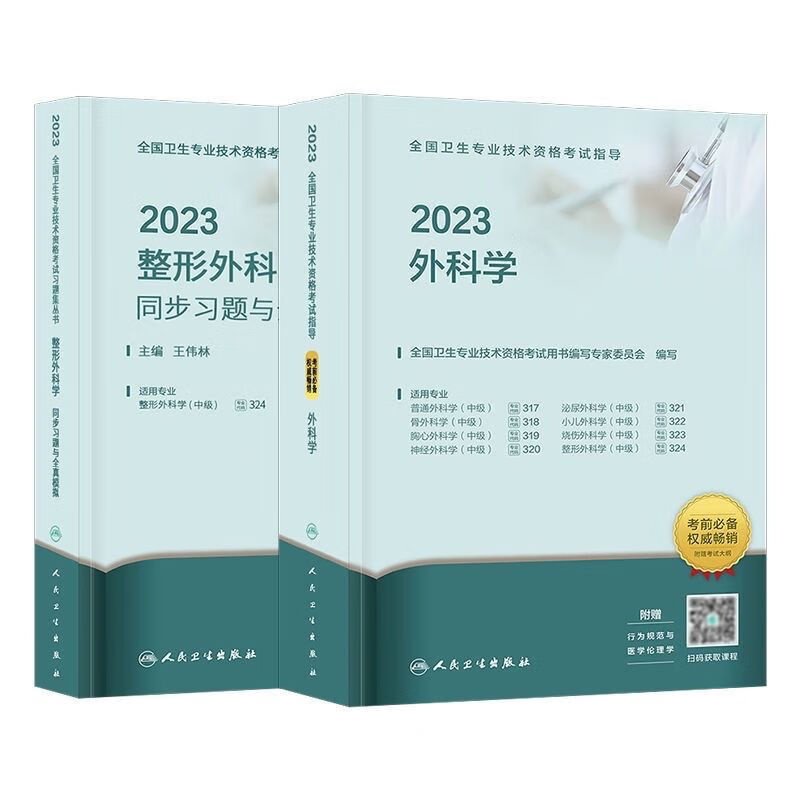2023年整形外科学中级主治外科学考试指导教材同步习题与全真模拟 整型外科学（送在线智能刷题题库） 习题